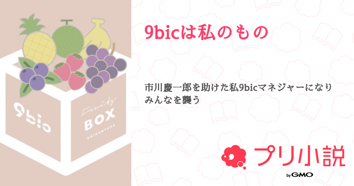9bicは私のもの - 全17話 【連載中】（市川@立方隊💙🐰さんの小説） | 無料スマホ夢小説ならプリ小説 byGMO